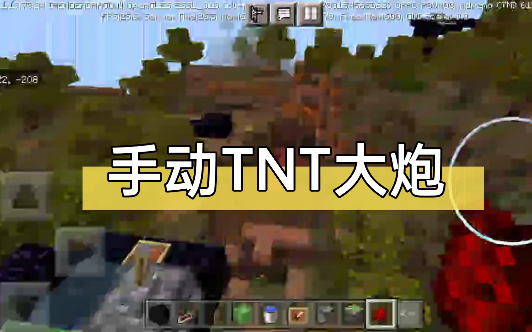 手动TNT大炮 (注意看简介)100赞出教程