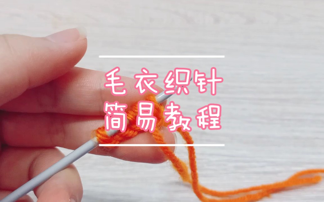 【织毛衣】织毛衣织针简易教程(下针织法)