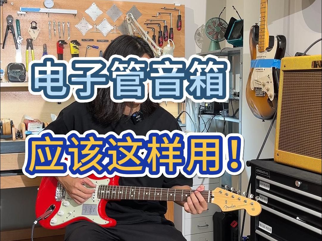 电子管音箱如何才能延长使用寿命呢,请看不废话讲解