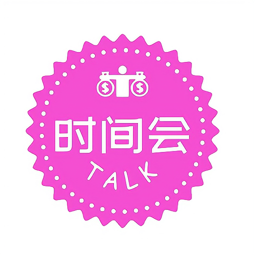 时间会TALK 