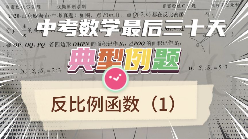中考数学最后三十天～典型例题～反比例函数(1)