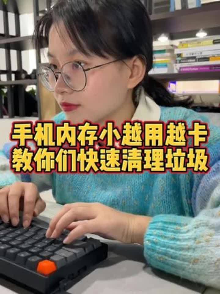 手机内存满了,先别慌,学会清理这几个文件,让你的手机流畅如新