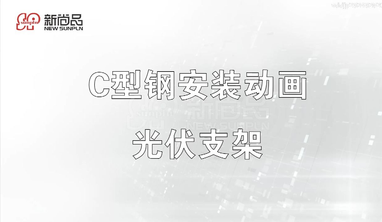 数据中心集成 新尚品C型钢光伏支架安装视频