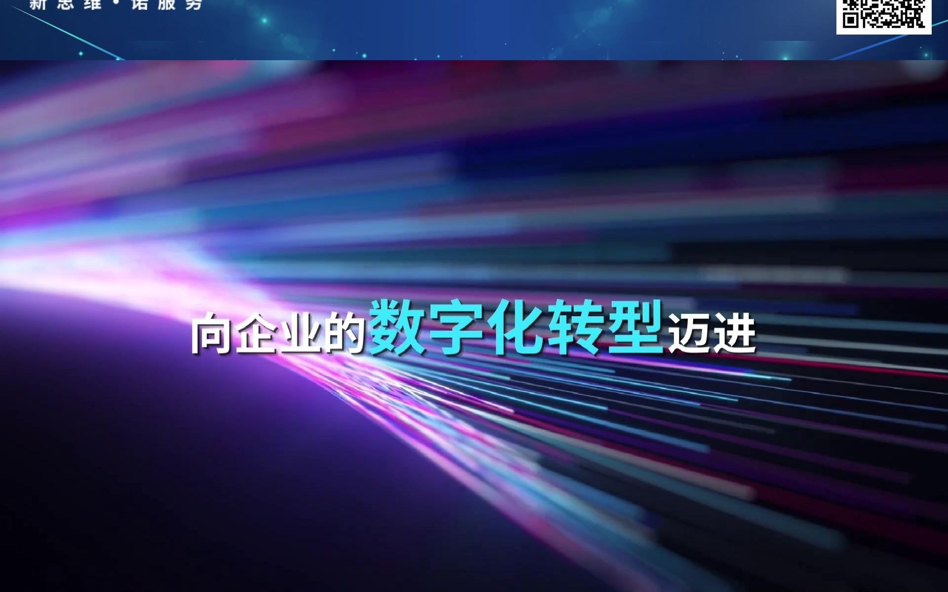 ...数字化转型正当时,新思诺软件——企业全数字化解决方案的咨询服务...