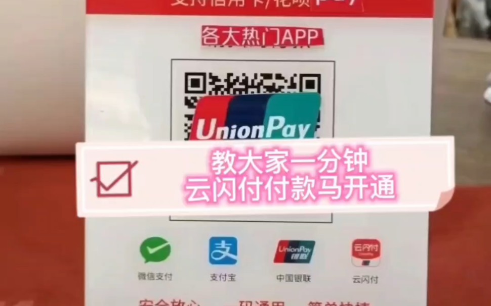 快速开通比微信支付宝更方便划算的云闪付收款马