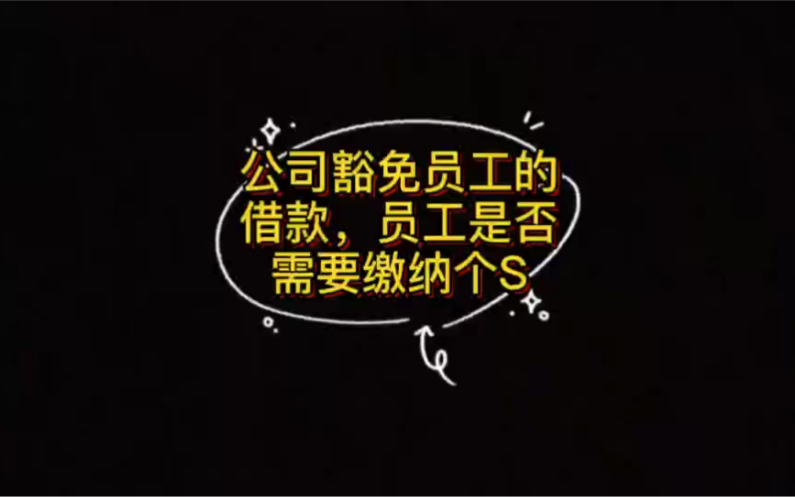 公司豁免员工的债务,员工是否需要缴纳个税