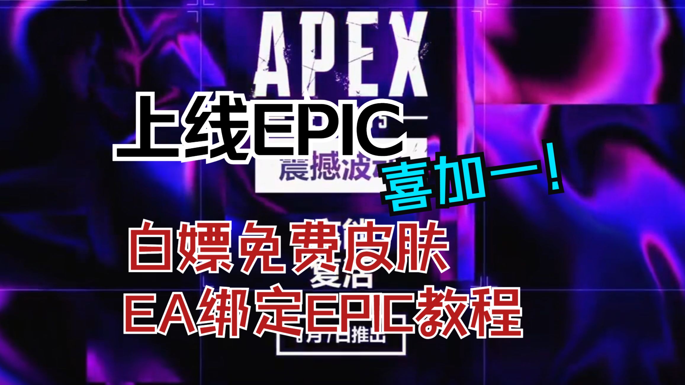 【Epic独家福利】绑定EA账号领取Apex Legends平行水流皮肤教程 ...