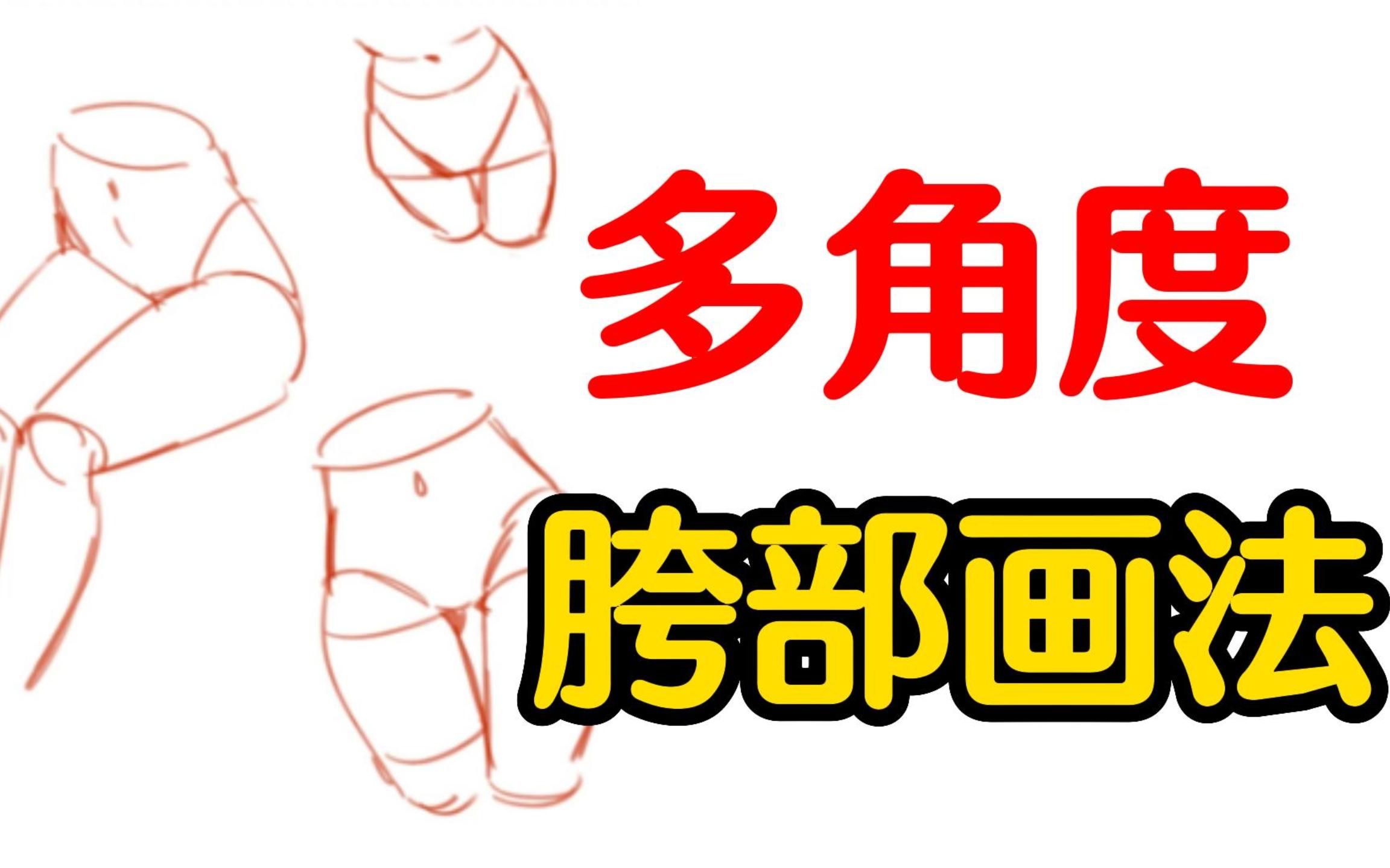 还不会画胯部?一分钟教你各角度胯部画法和结构解析!【绘画教程 ps二...