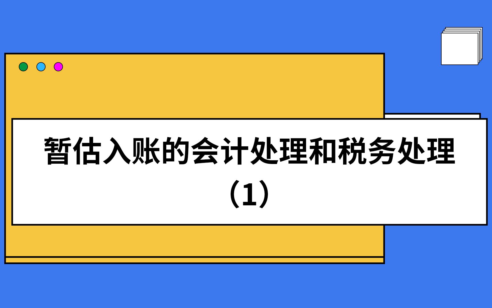 暂估入账的会计处理和税务处理(1)