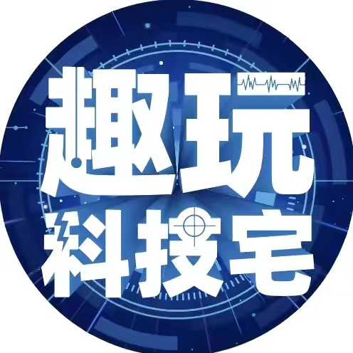 趣玩科技宅1 