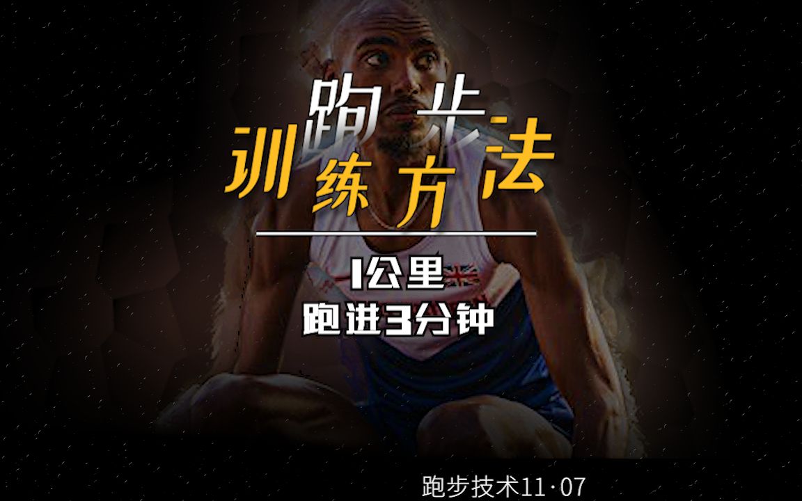 1公里怎样跑进3分钟?