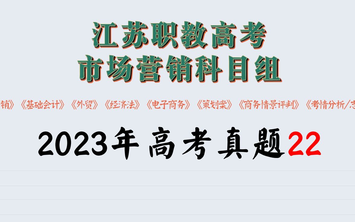 江苏职教高考市场营销专业高考真题解析22-电子商务交易流程 #职教...