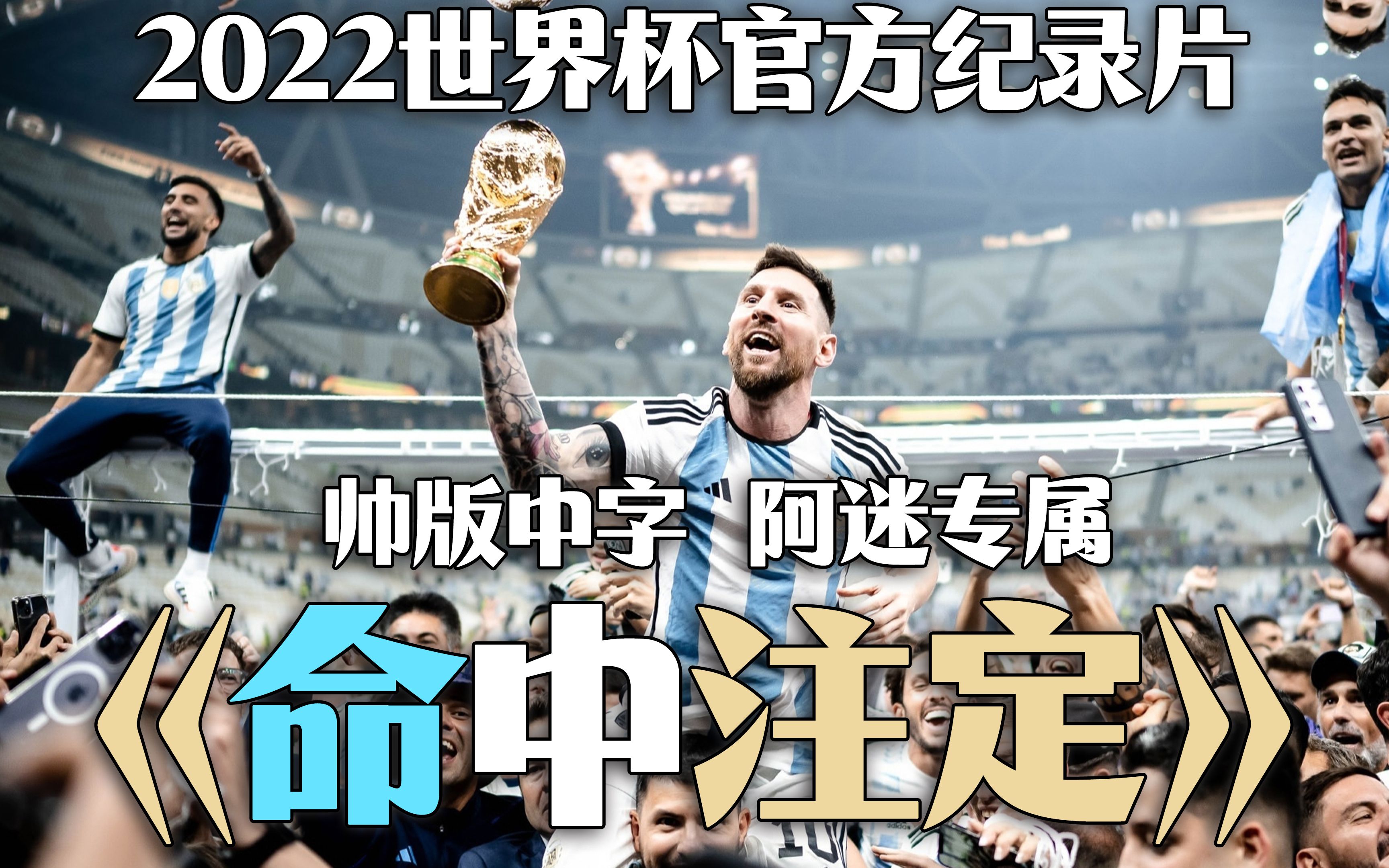《命中注定》帅译中字 2022卡塔尔世界杯纪录片 1080p VAMOS