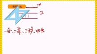 四年级上册数学微课平行线和垂线的画法_标清