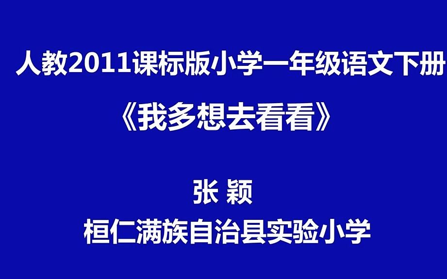 一下:《我多想去看看》(含课件教案) 名师优质课 公开课 教学实录 小学...