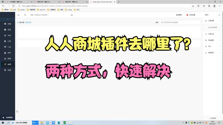 微擎开发 人人商城的插件应用都不显示怎么办?