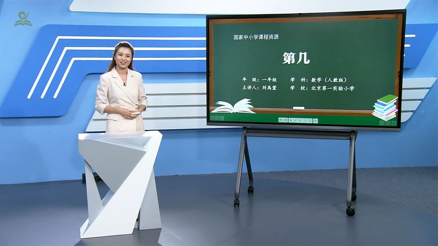 一年级【数学(人教版)】第几