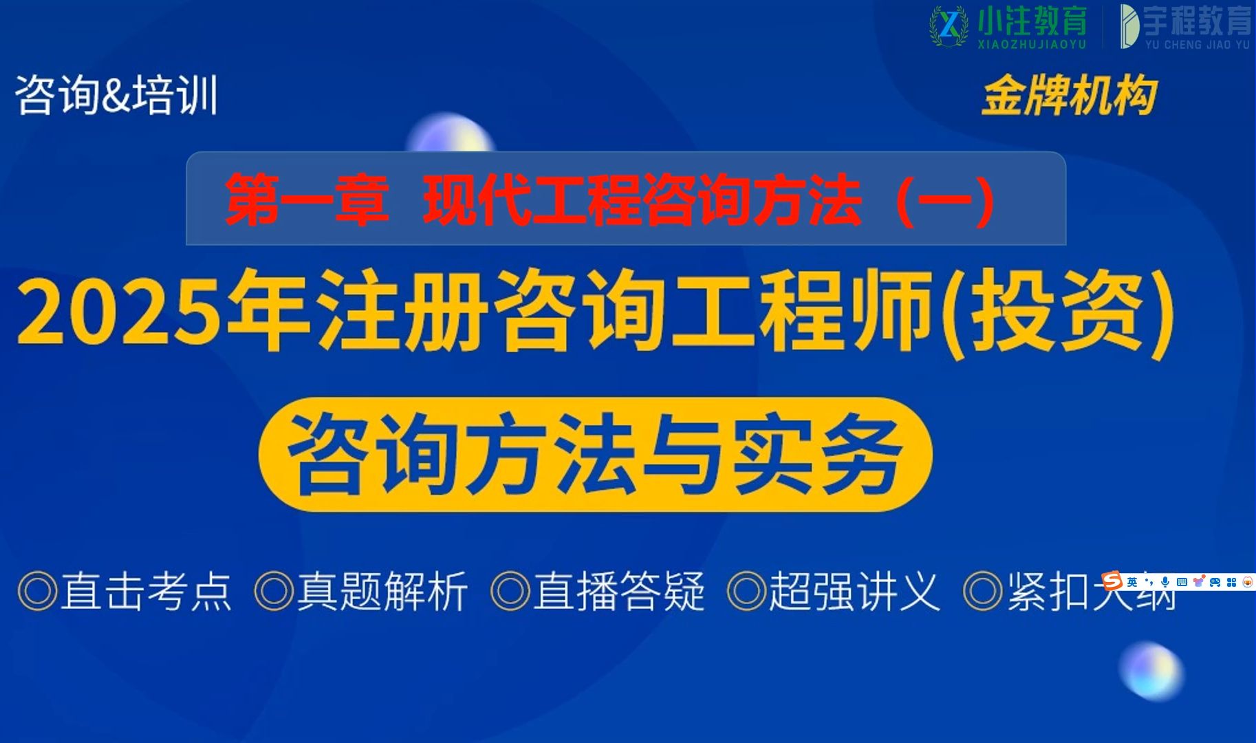 25年咨询工程师(投资)-咨询方法与实务第一章(试看版一)