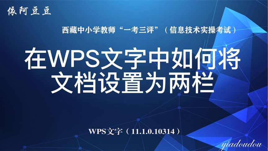 西藏中小学教师“一考三评”(WPS文字)5. 将文档设置为两栏
