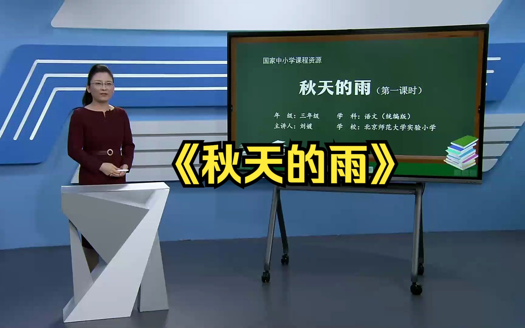 《秋天的雨》三年级语文上册 示范课 课堂实录 优质课 公开课