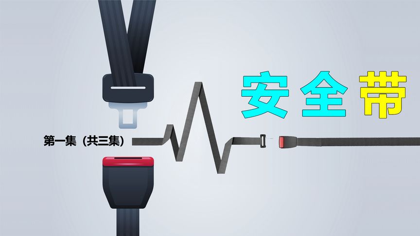 坐在汽车后座需要不需要系安全带?安全测试给你正确答案(一)