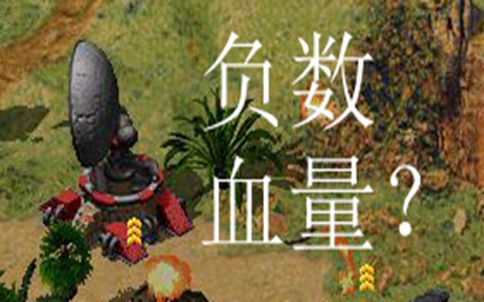 《红色警戒2》-单位血量若是变为负数-
