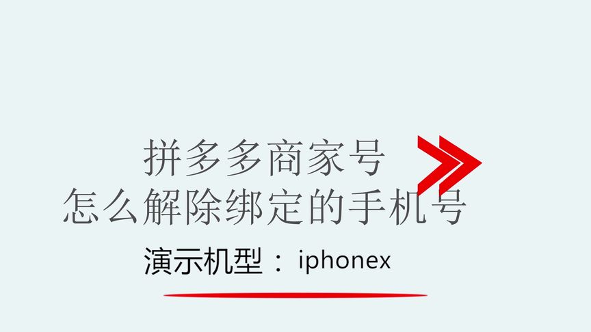 拼多多商家号怎么解除绑定的手机号