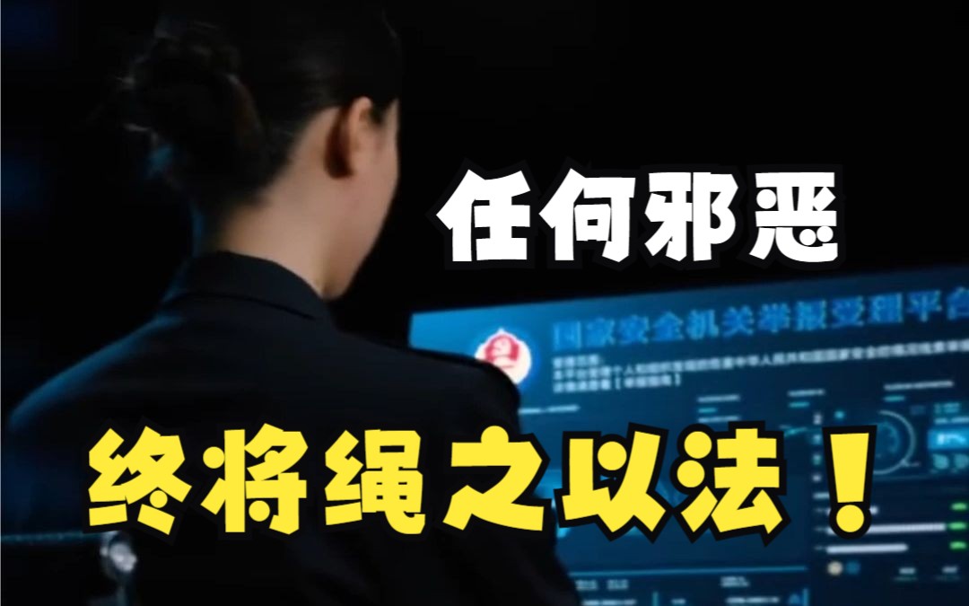 重拳出击!国家安全机关破获美国中央情报局间谍案