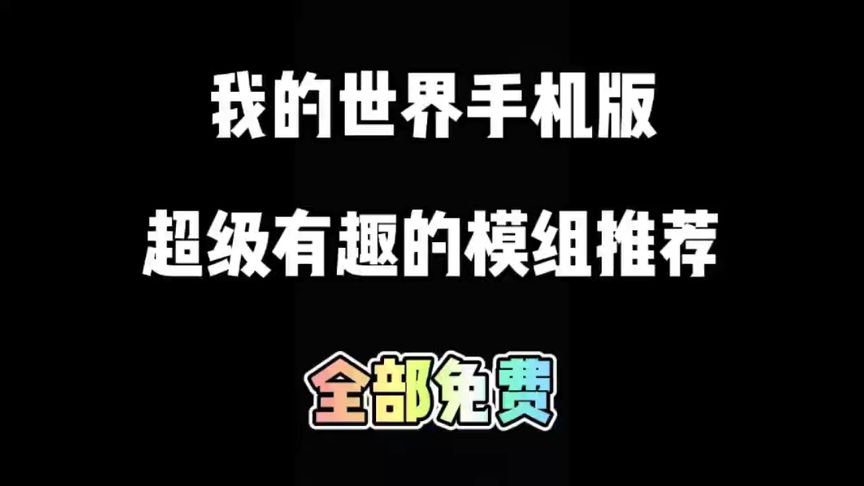 我的世界手机版超级有趣的模组推荐,全部免费