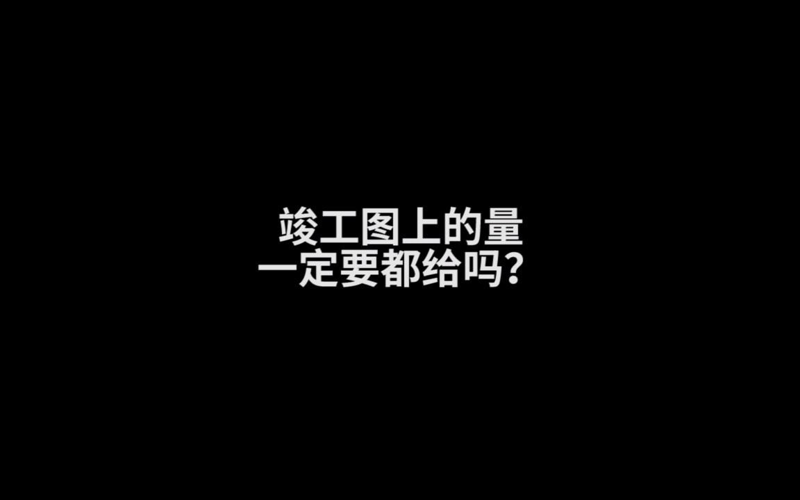 为什么,结算量会和竣工图上的量不一样?