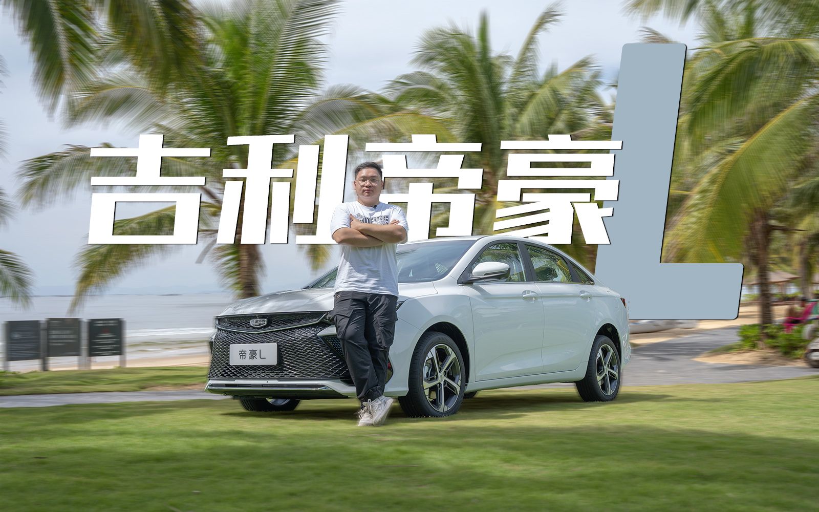 设计平台全换新 帝豪L能成为家族旗舰吗?