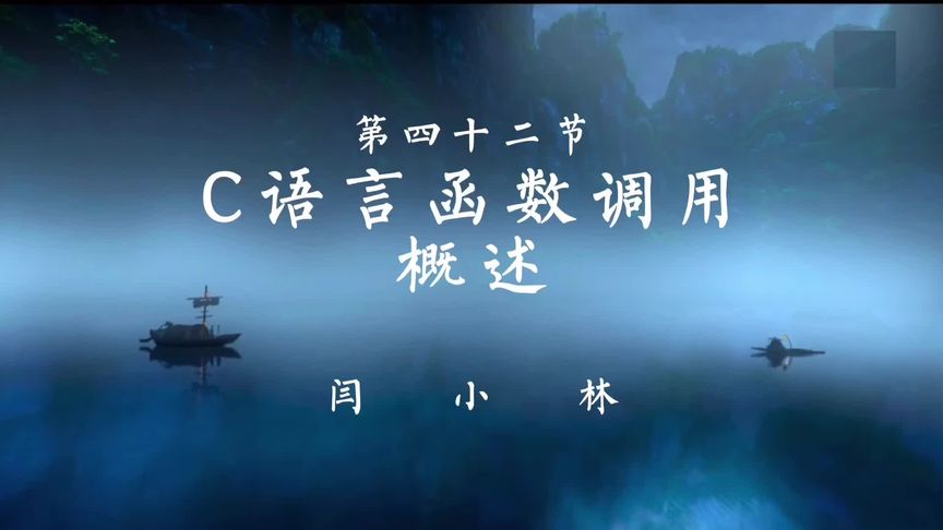 第四十二节 C语言函数调用概述#C语言#小林 #c语言入门到精通