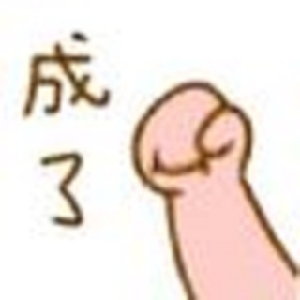 养了一堆借口等它成熟 