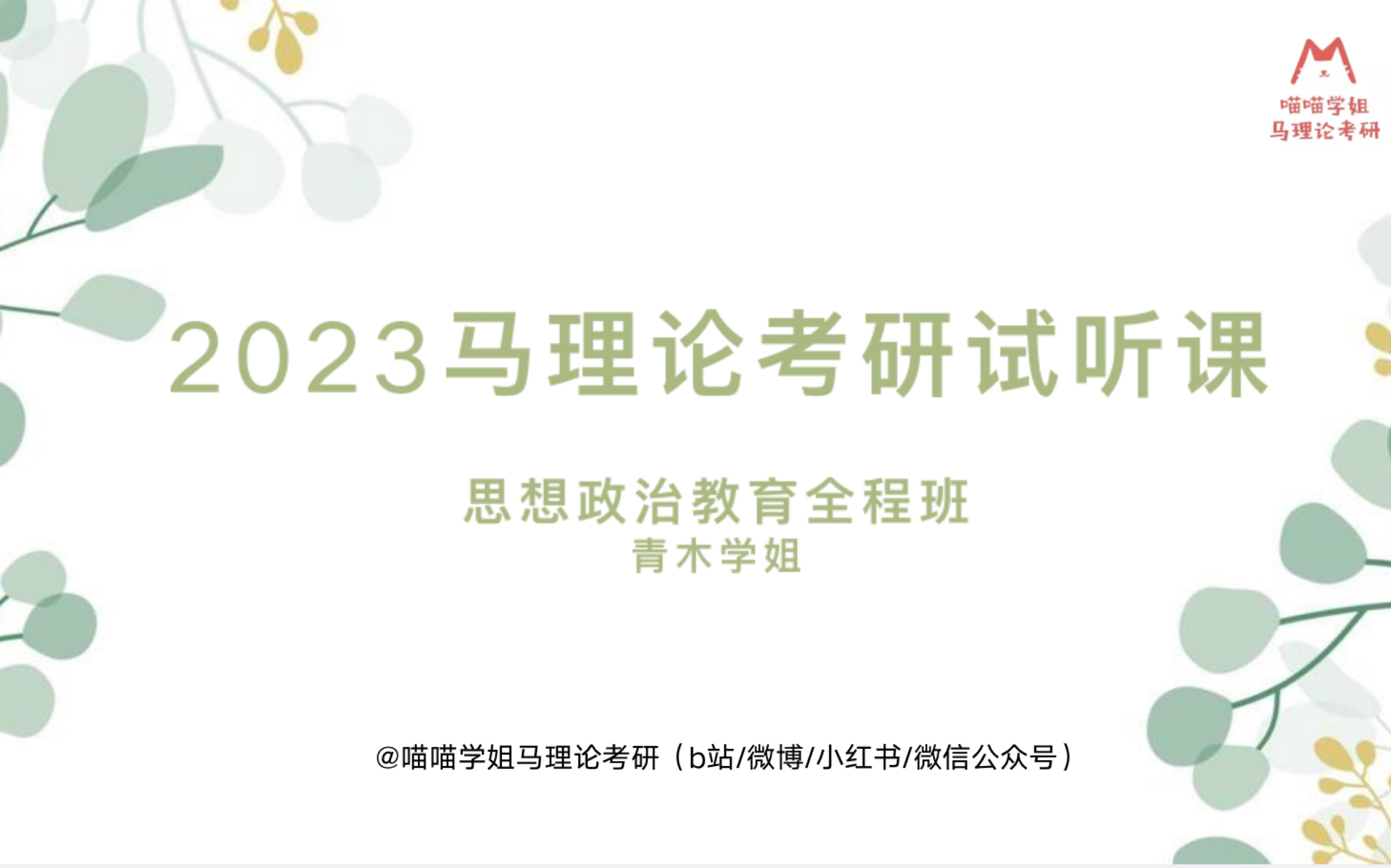 【23免费试听课】青木学姐告诉你思政方向都考啥?怎么考?怎么准备?
