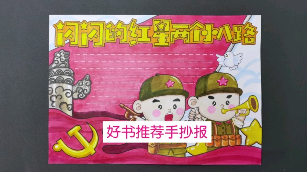 闪闪的红星两个小八路好书推荐卡来了,小红军红色书籍手抄报请码住!