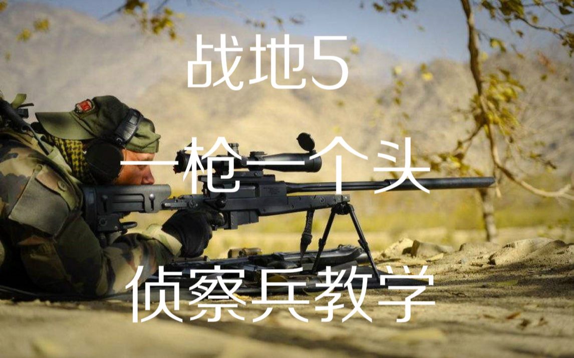 【战地5】新手必看!最全侦察兵教学,教你一枪一个头