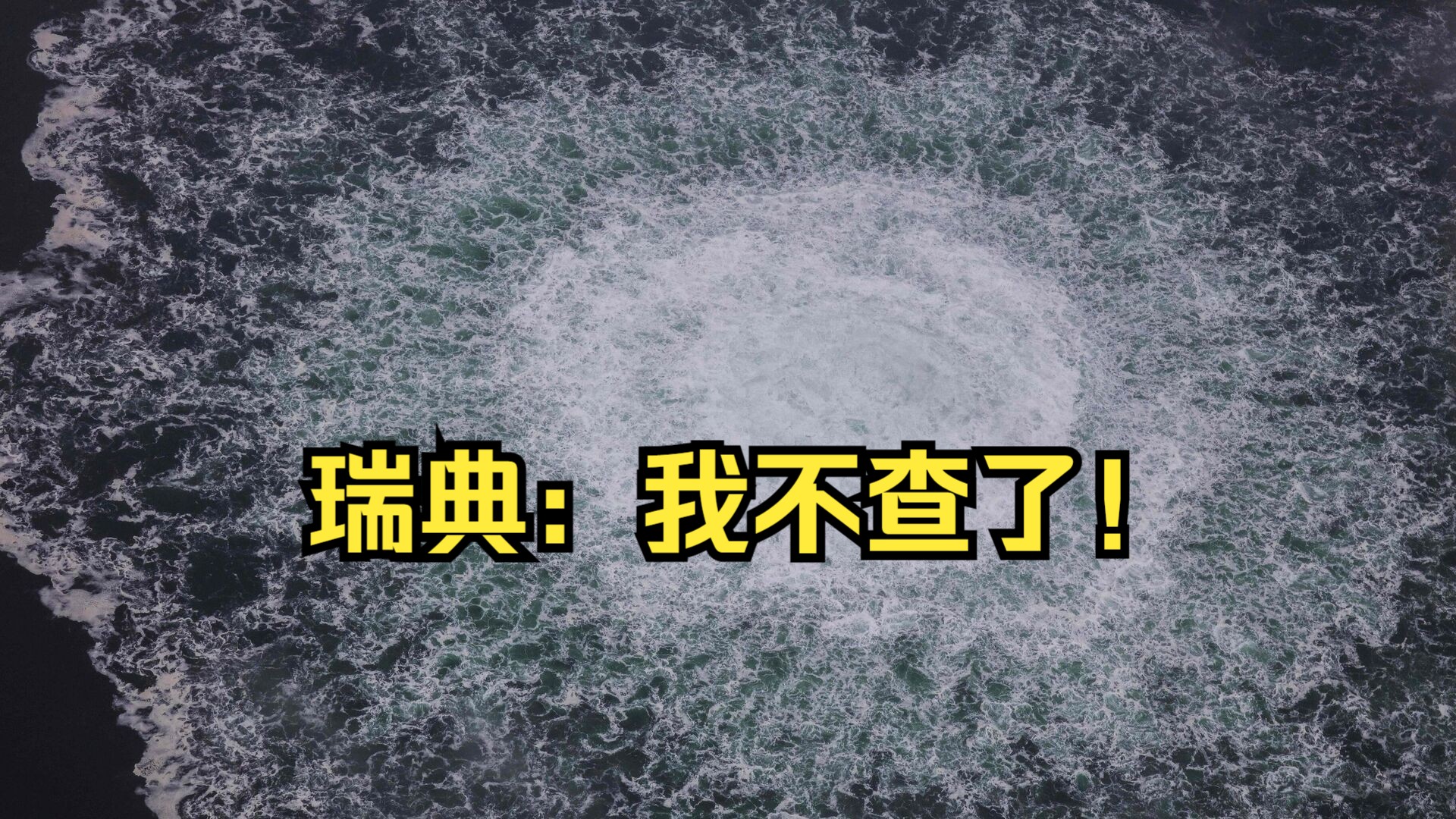 瑞典放弃调查北溪天然气管道爆炸事件