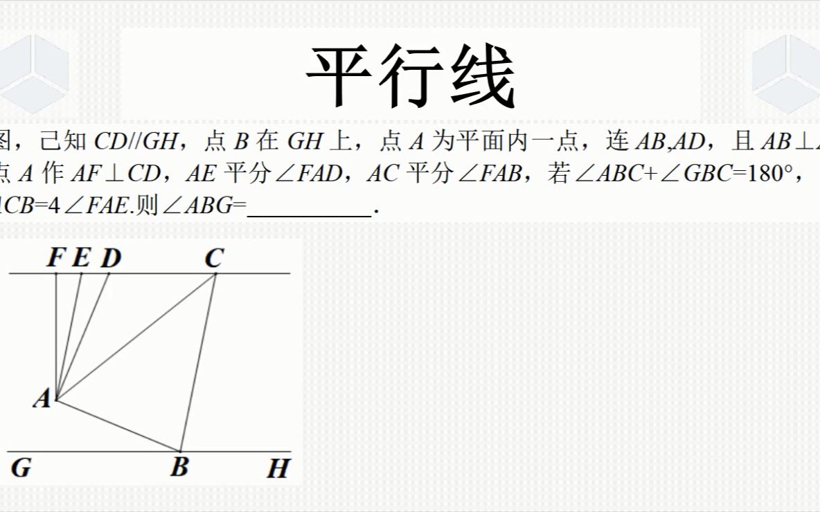 初中数学经典例题,人教版七年级下册,三个角的平分线加两个直角