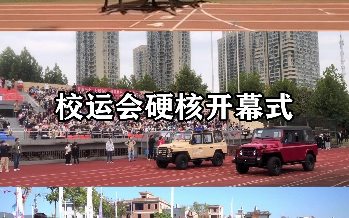 “盘点校运会硬核开幕式”
