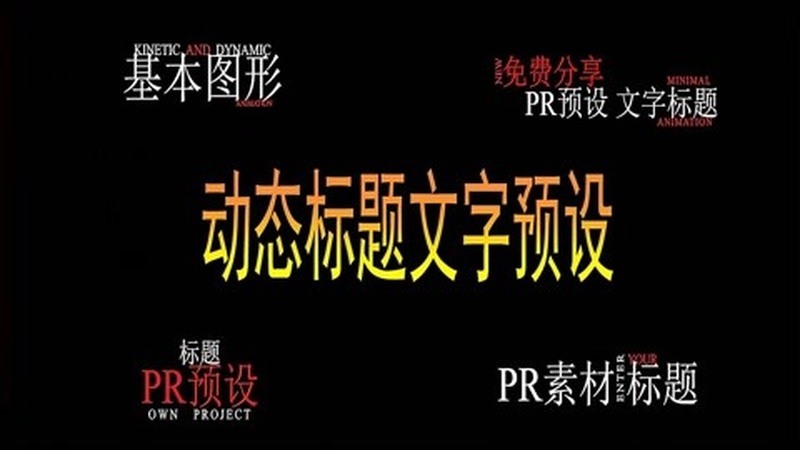 20种PR基本图形动态文字标题预设分享