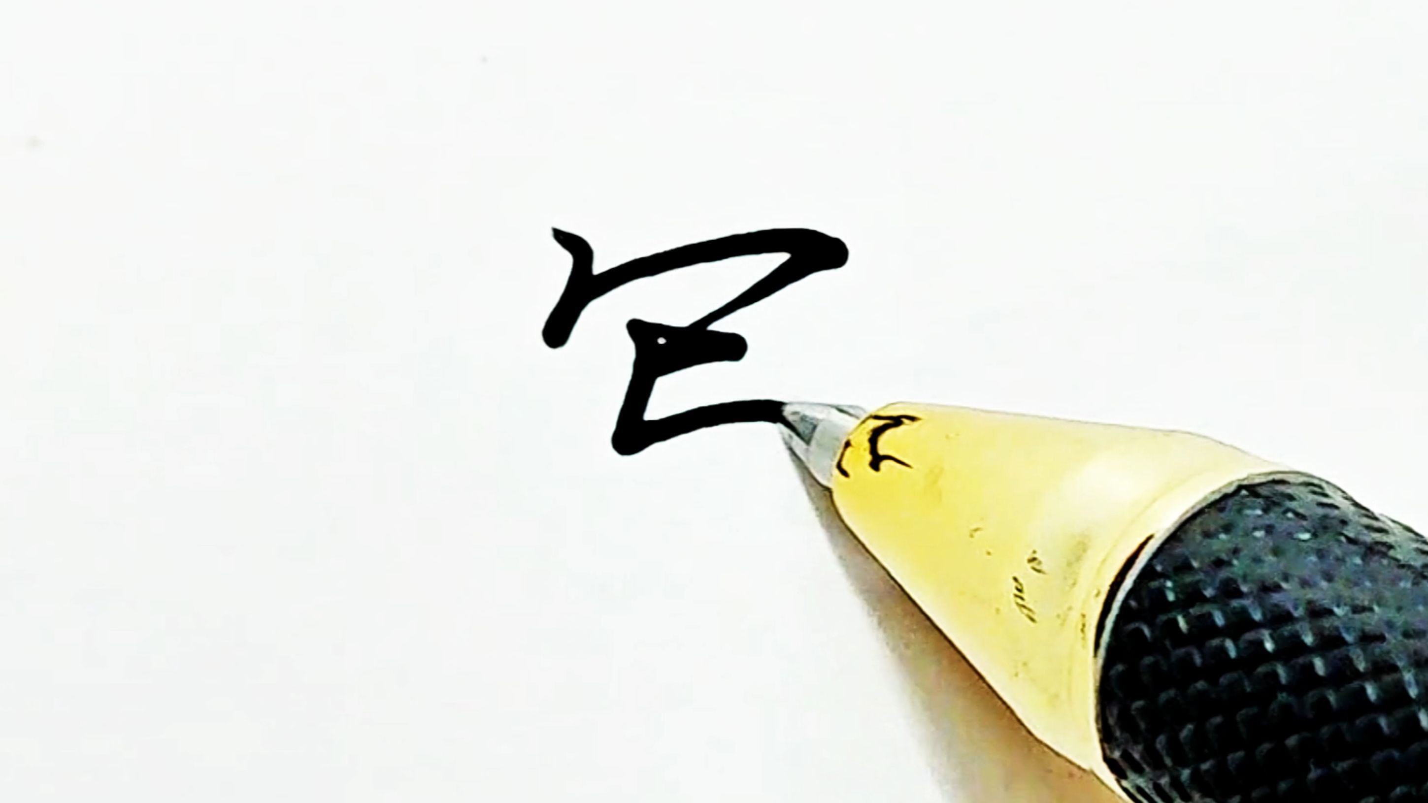 “写”字的硬笔行楷写法详解