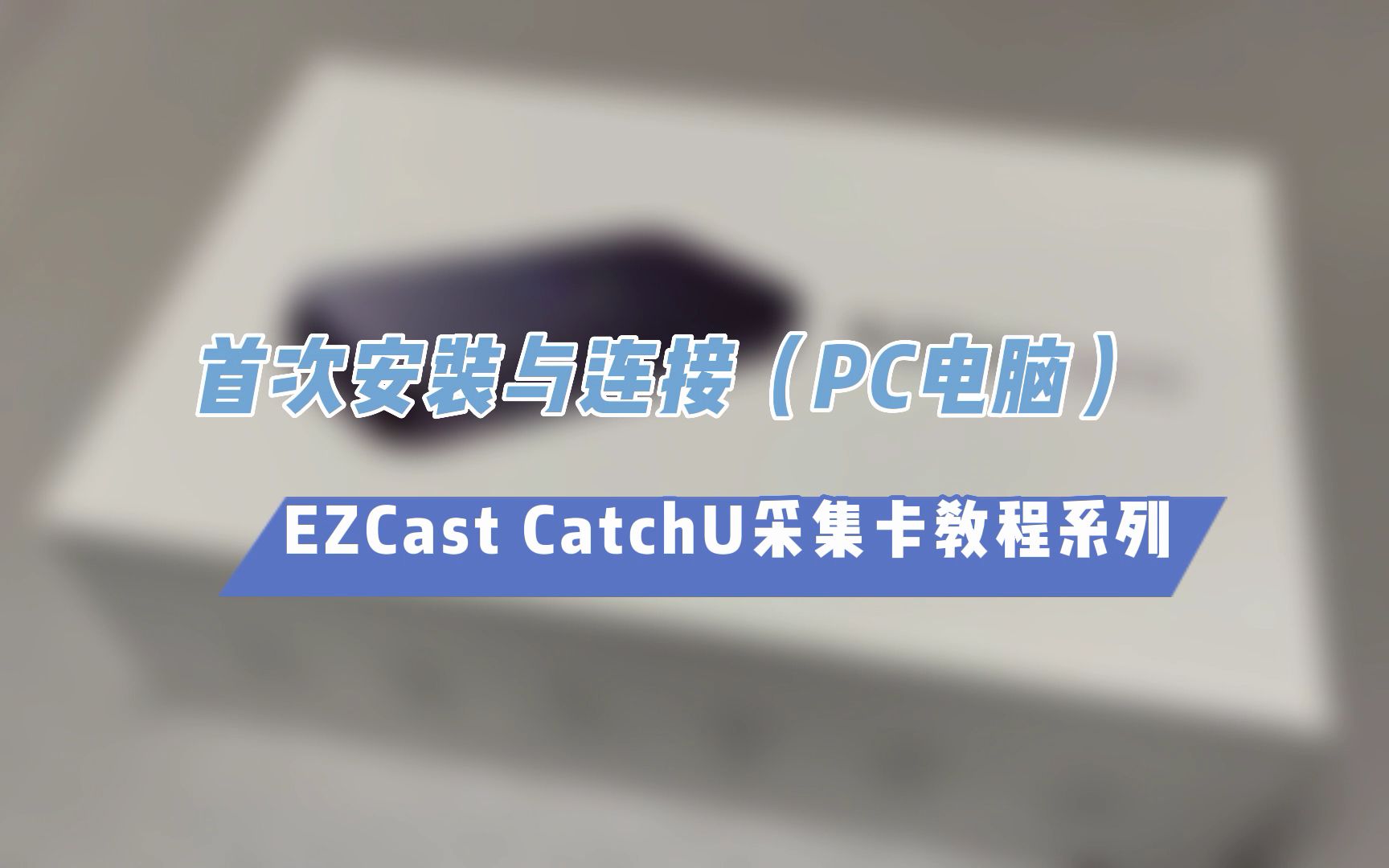 首次安装与连接(PC电脑)【CatchU采集卡视频教程】