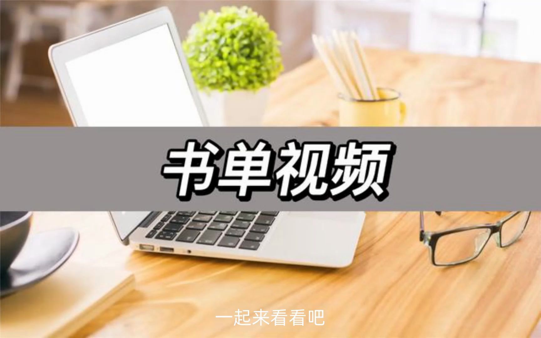 书单视频,教你一招快速制作书单视频