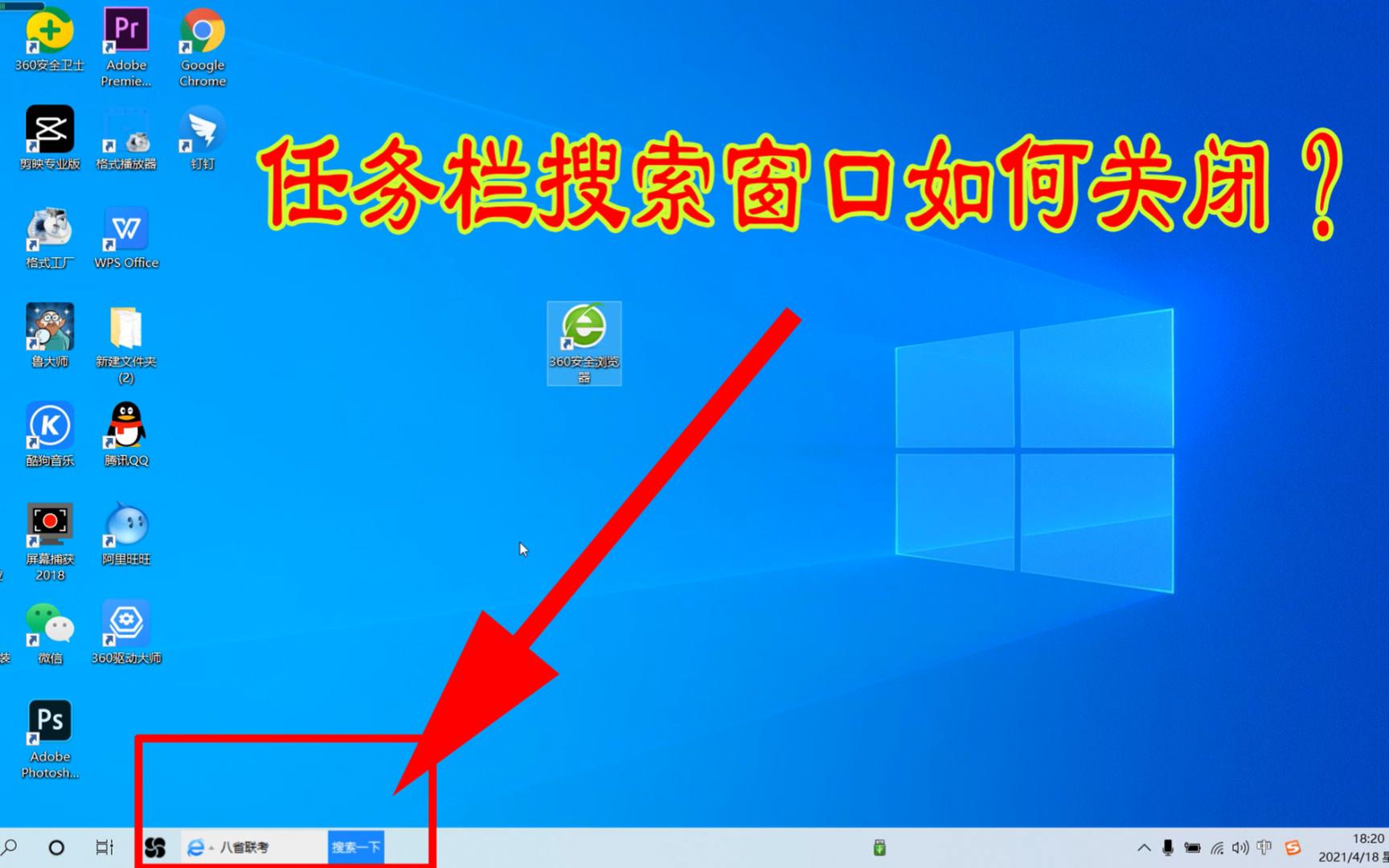电脑任务栏出现的搜索窗口，十分讨厌！仅需两步便能永久关闭