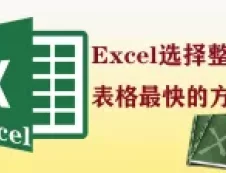 EXCEL选择整张表格的最快方法,非常方便,特别是数据庞大的表格