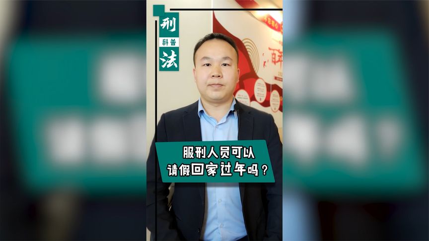 服刑人员可以请假回家过年吗?