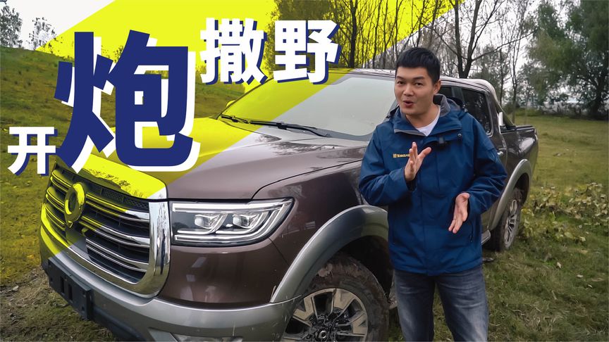 小胡体验长城炮,15万的国产皮卡,开出了硬派越野车的感觉