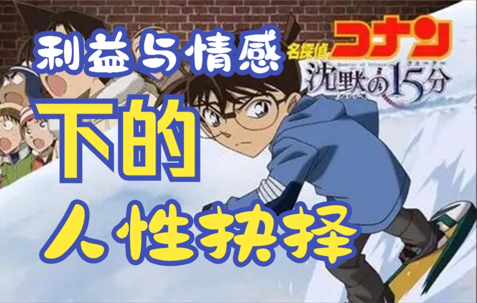 【名侦探柯南】沉默的十五分钟