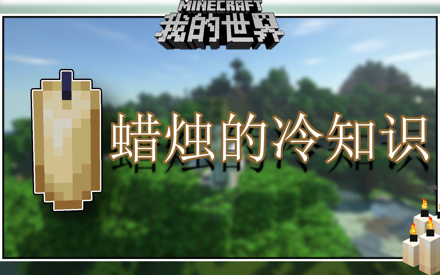 我的世界冷知识:蜡烛真有意思,所以我选择火把(狗头)
