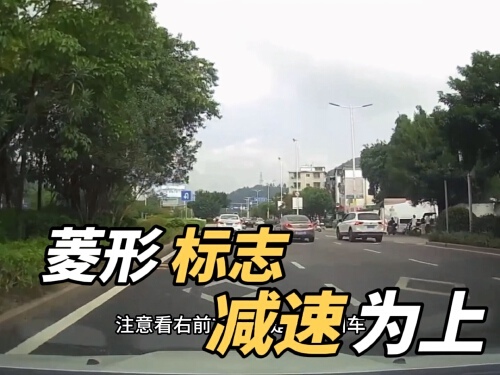 遇到菱形人行横道标志,就要减速注意前方行人和非机动车了